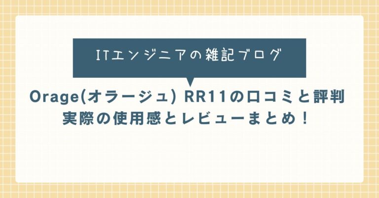 【2025年最新】Orage(オラージュ) RR11の口コミと評判：実際の使用感とレビューまとめ！ | ITエンジニアの書く雑記ブログ