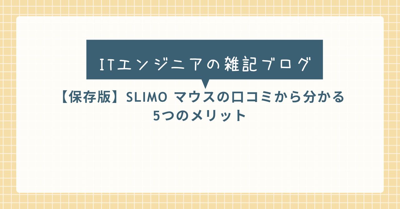 【保存版】SLIMO マウスの口コミから分かる5つのメリット | ITエンジニアの書く雑記ブログ