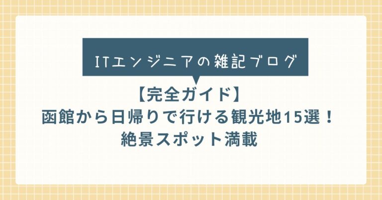 【完全ガイド】函館から日帰りで行ける観光地15選！絶景スポット満載 | ITエンジニアの書く雑記ブログ