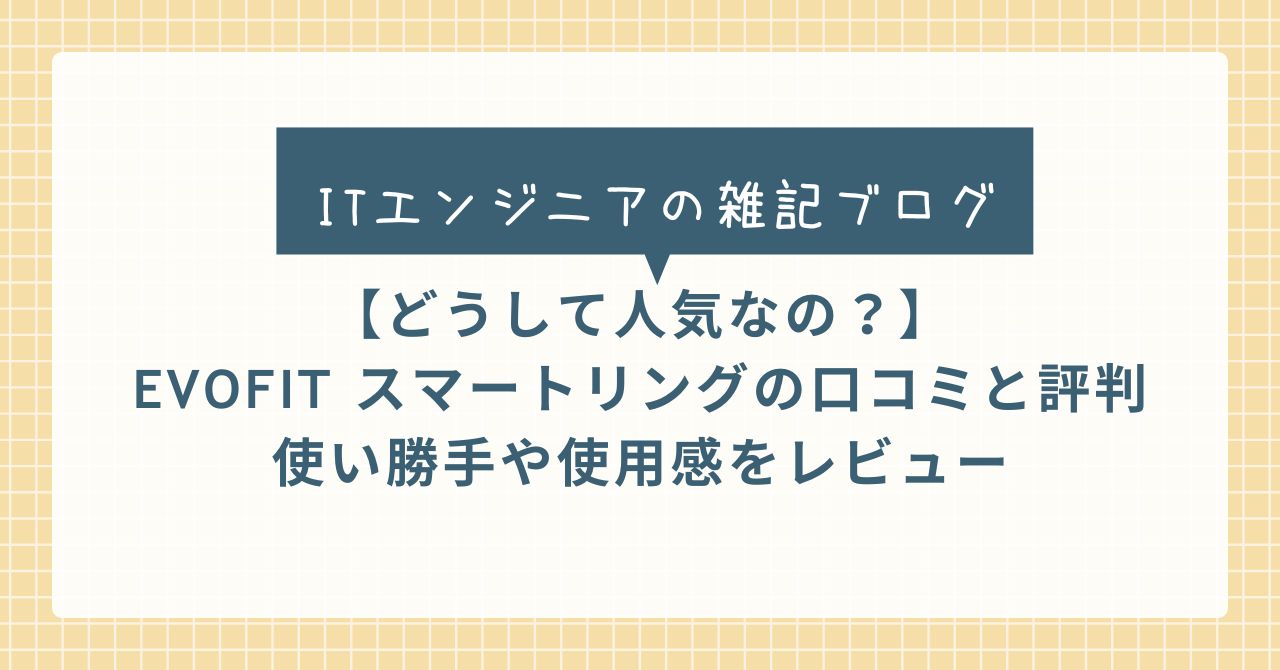 【どうして人気なの？】EVOFIT スマートリングの口コミと評判｜使い勝手や使用感をレビュー | ITエンジニアの書く雑記ブログ