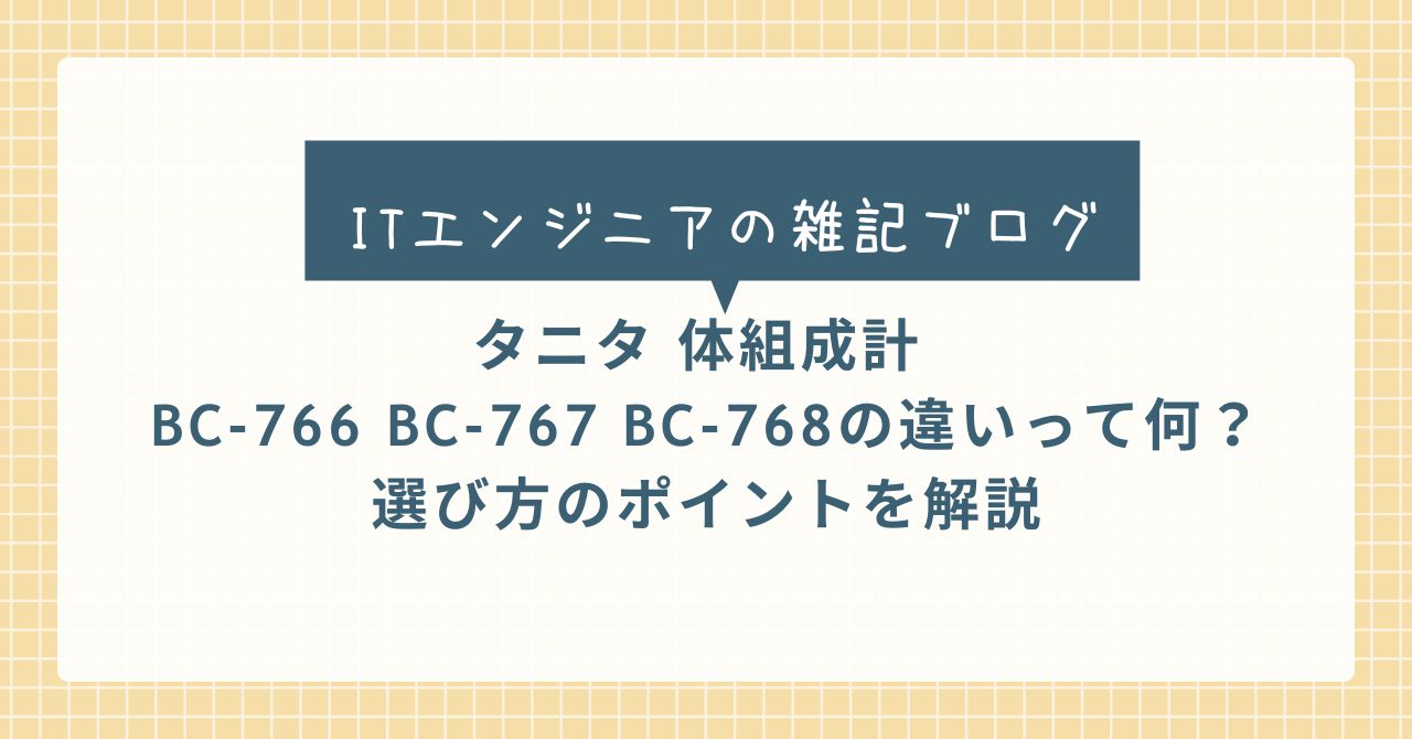【誰か教えて！】タニタ 体組成計 BC-766 BC-767 BC-768の違いって何？｜選び方のポイントを解説 | ITエンジニアの書く雑記ブログ