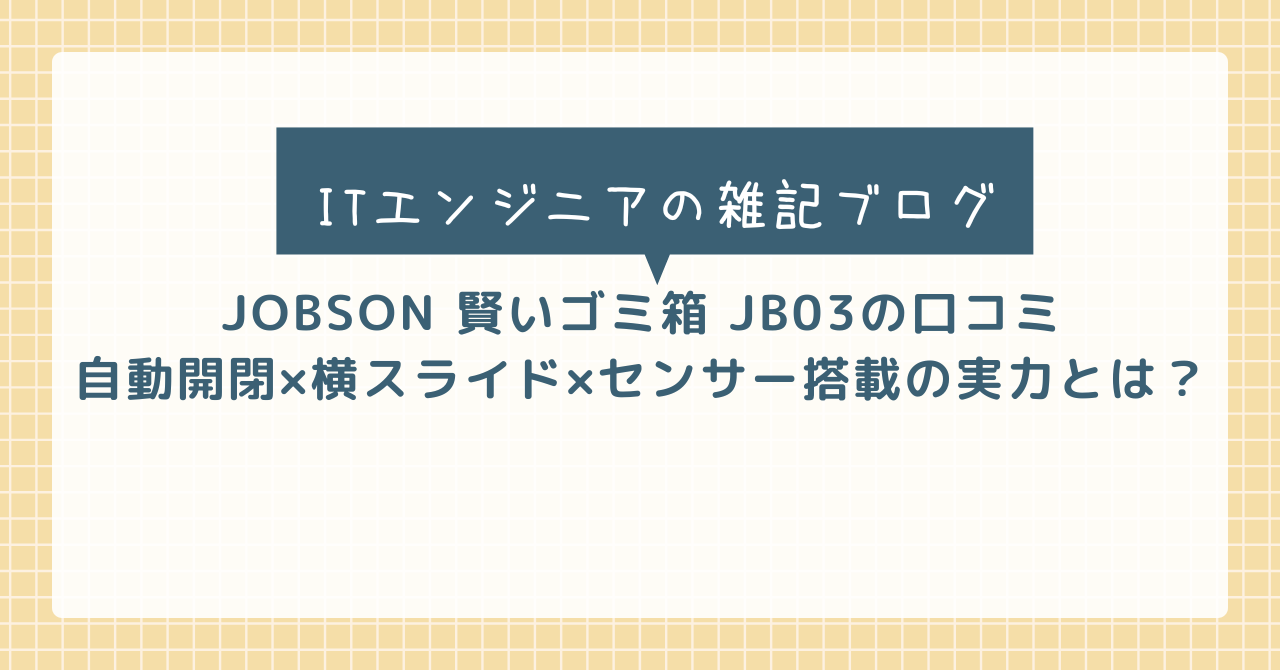 JOBSON 賢いゴミ箱 JB03の口コミ｜自動開閉×横スライド×センサー搭載の実力とは？ | ITエンジニアの書く雑記ブログ