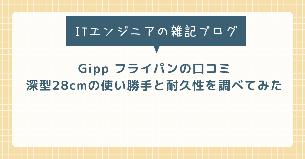 Gipp フライパンの口コミ｜深型28cmの使い勝手と耐久性を調べてみた | ITエンジニアの書く雑記ブログ